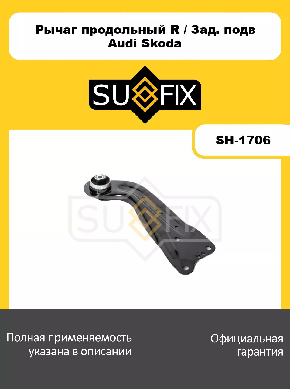 Рычаг продольный R/Зад. подв. SUFIX SH-1706 для AUDI A3 1.0-2.0 12>/TT 1.8-2.5 14>, SKODA Octavia(5E) 1.0-2.0 12>/Superb(3V) 1.4-2.0 15>, VW Golf VII 1.