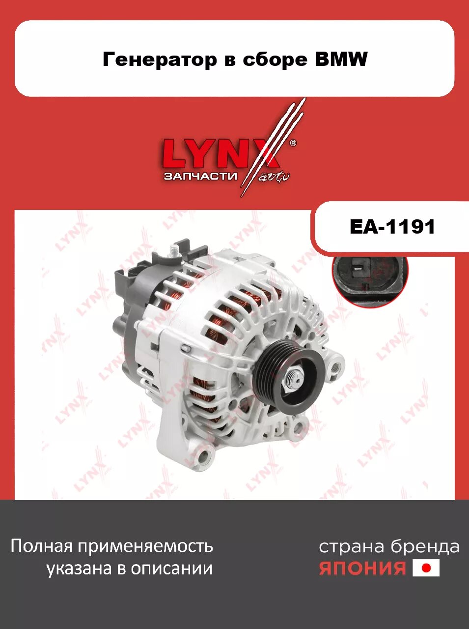 Генератор LYNXauto EA-1191. Для BMW БМВ X5(E70) 3.0D 07>/X6(E71/E72) 3.0D 08>