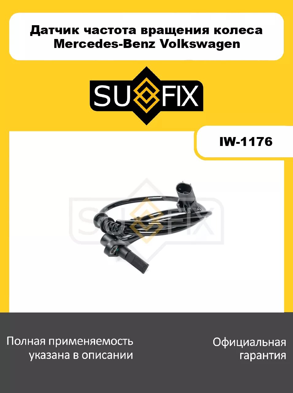 Датчик частоты вращения колеса (датчик ABS) SUFIX IW-1176 для MERCEDES-BENZ Sprinter 06>/VW Crafter 06-16, PEUGEOT 5008 09-17/Partner 13>
