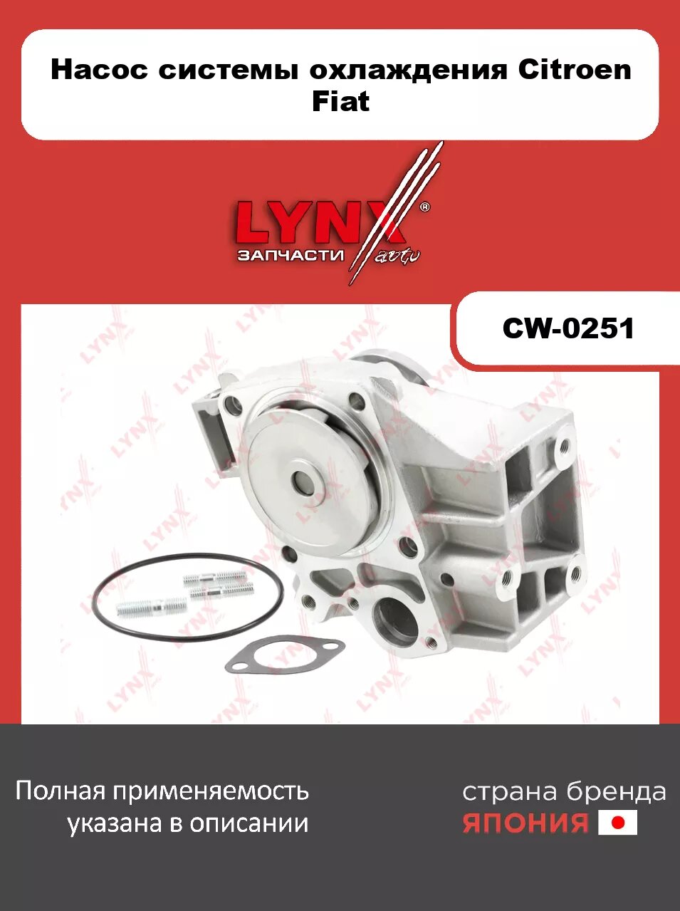 Насос системы охлаждения LYNXauto CW-0251. Для CITROEN Ситроен Jumper(Джампер) 2.8D 99>, FIAT Фиат Ducato(Дукато) 2.5D-2.8D 94>, PEUGEOT Пежо Boxer(Бо