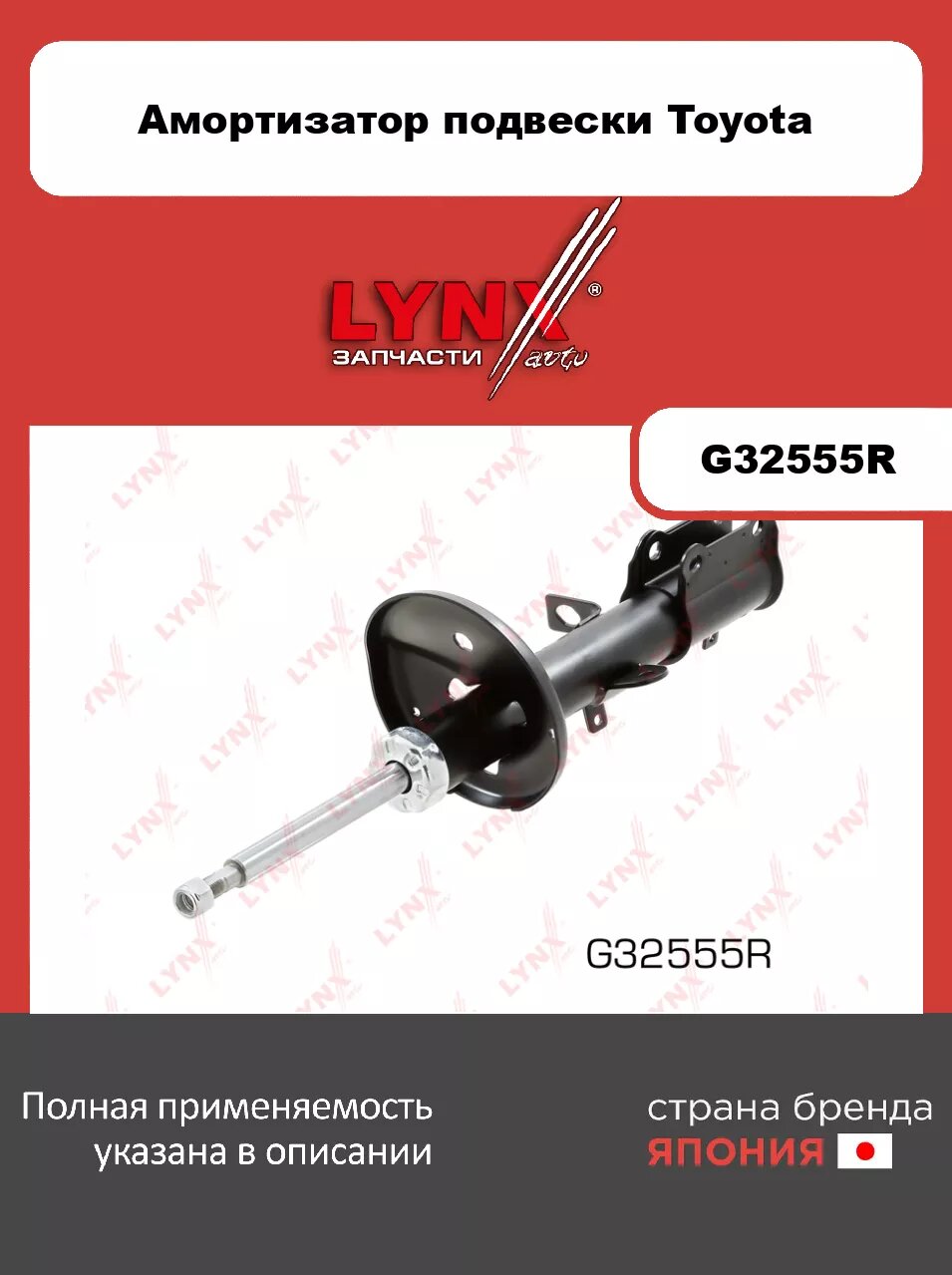Стойка амортизаторная задняя R LYNXauto G32555R. Для: TOYOTA Тойота Corolla(Королла)(E110) 1.4-2.0D 97-02