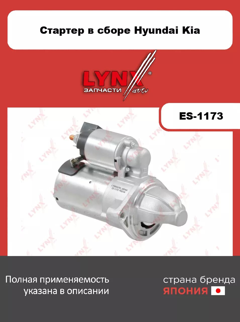 Стартер LYNXauto ES-1173. Для: Hyundai, Хендай Santa Fe(СантаФе)(DM) 2.2D 12>/ Tucson(Туксон)(TL) 1.7D-2.0D 15>, Kia, Киа, Sportage(Спортаж)(QL) 1.6D-