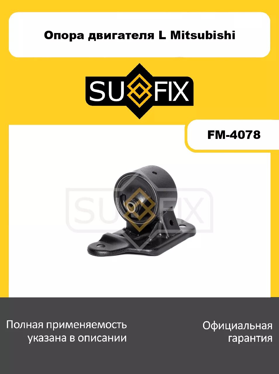 Опора двигателя L (c АКПП) SUFIX FM-4078 для MITSUBISHI Lancer(CS) 1.3-2.4 03>
