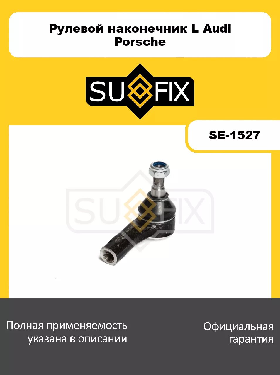 Рулевой наконечник L SUFIX SE-1527 для AUDI Q7 3.0D-6.0D 06-15, PORSCHE Cayenne 3.0D-4.8 03>, VW Amarok 2.0D-3.0D 11>/Touareg 2.5-6.0 02-18