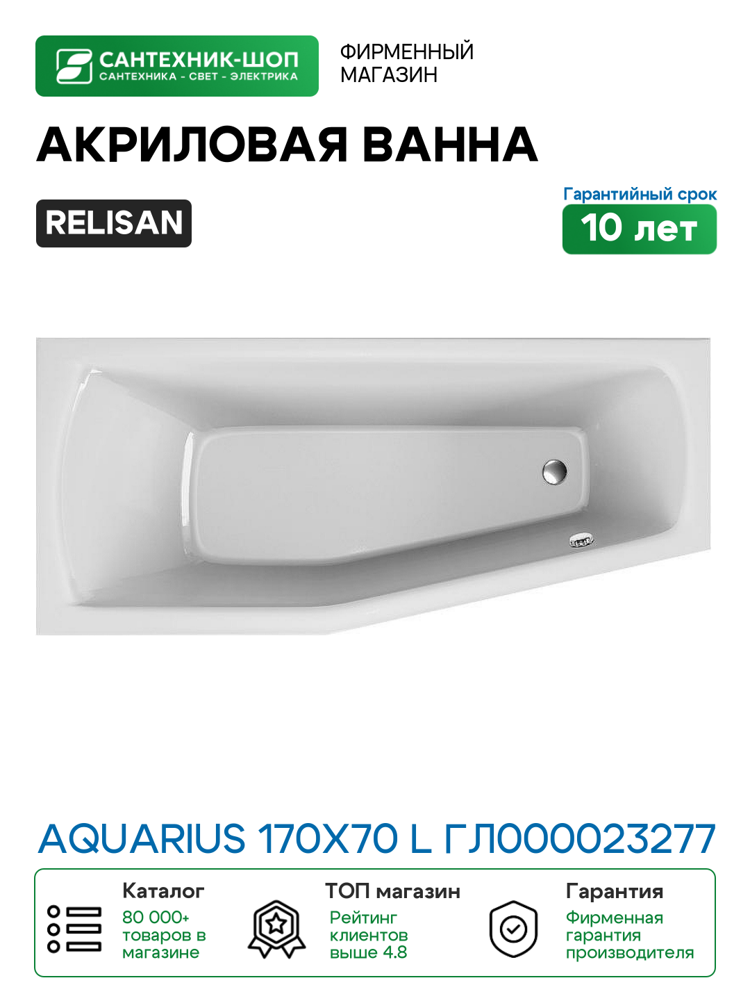 Акриловая ванна Relisan Aquarius 170x70 L Гл000023277 без гидромассажа