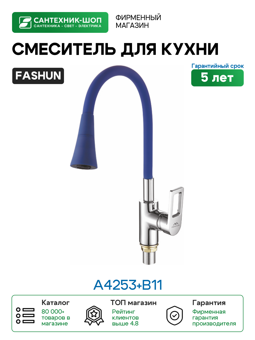 Смеситель для кухни Fashun A4253+B11 цвет Хром Синий