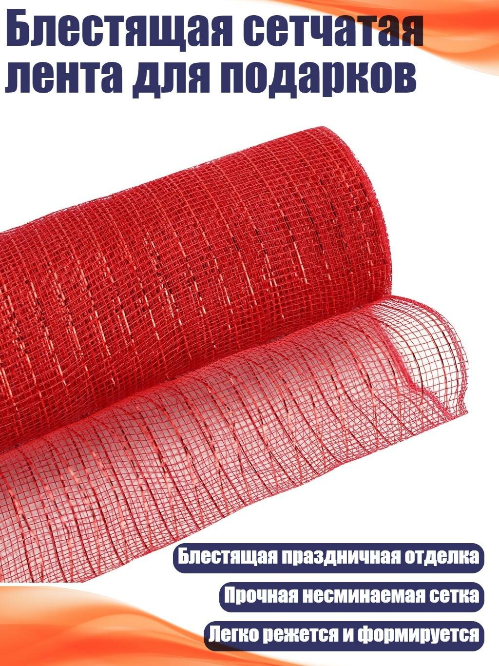 Блестящая сетчатая лента для подарков, 2