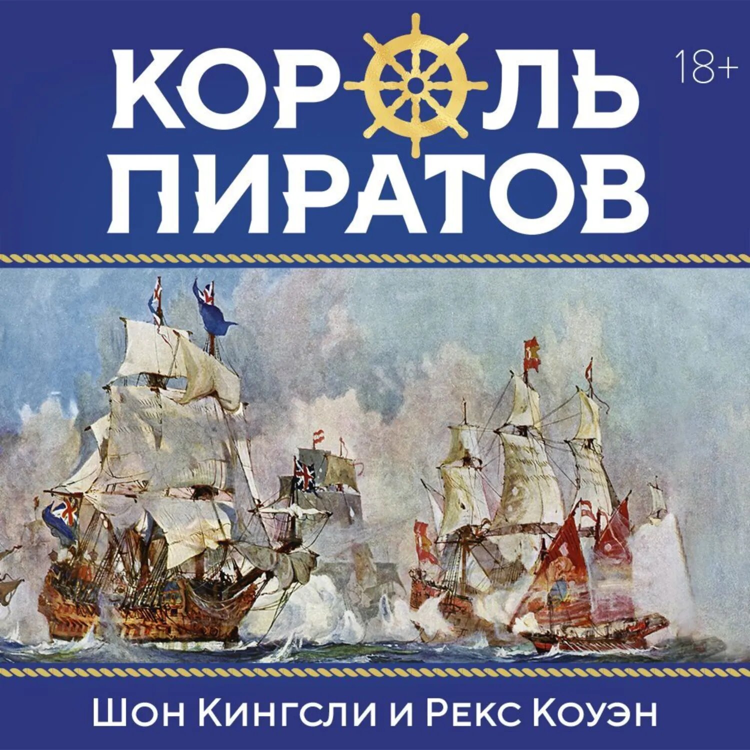 Король пиратов. Удивительная история Генри Эвери и зарождение Золотого века пиратства [Аудиокнига]