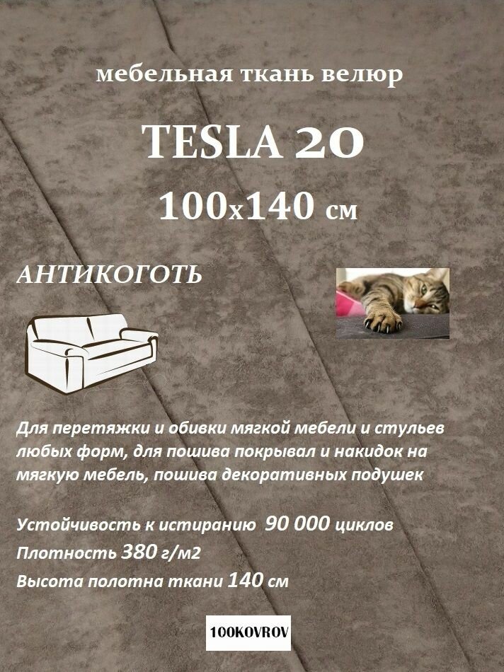 Отрез 100Х140 см Ткань мебельная, велюр, обивочная, антикоготь TESLA 20 какао