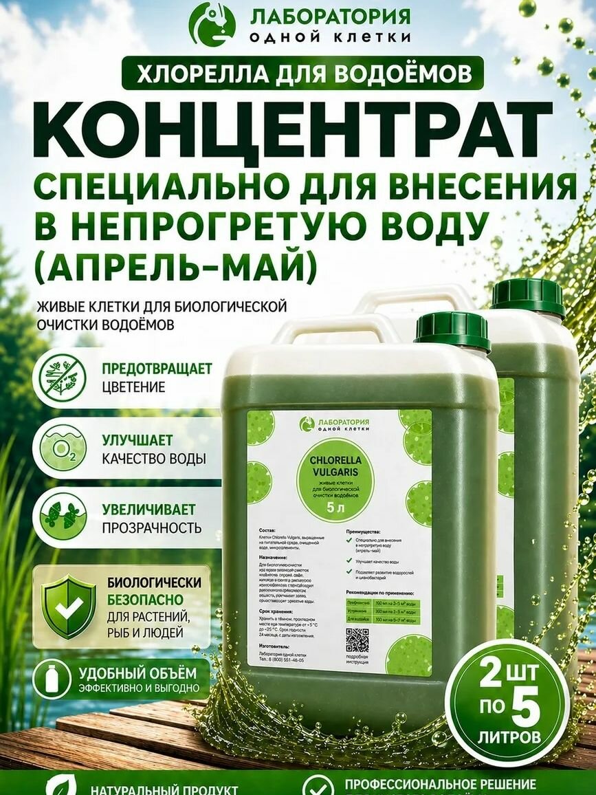 Хлорелла для пруда 5л. (2шт). Биопрепарат против цветения воды безопасно для рыб Лаборатория одной