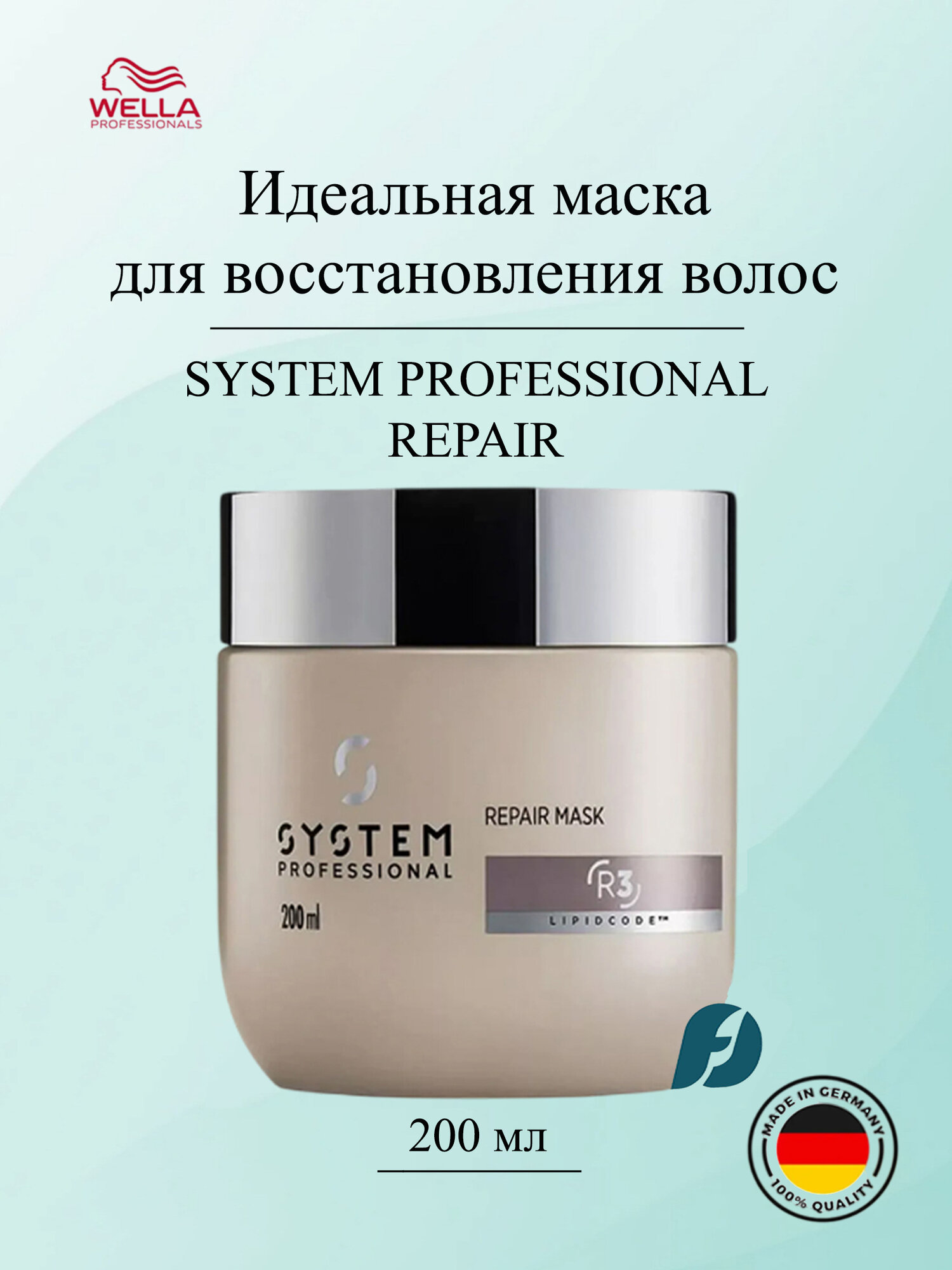 WELLA SP SYSTEM PROFESSIONAL REPAIR Маска для интенсивного восстановления волос, 200 мл
