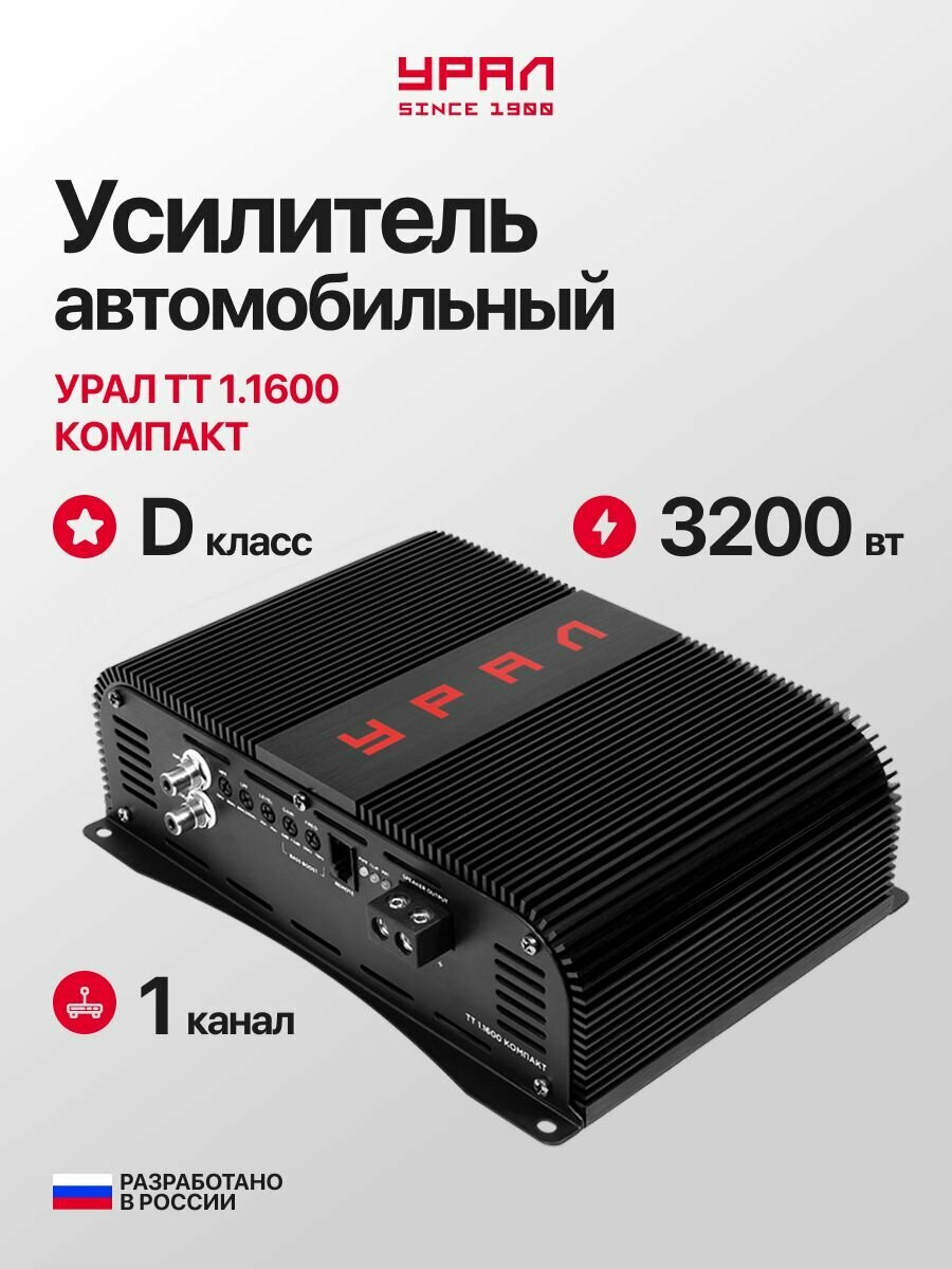 Усилитель на сабвуфер Урал ТТ 1.1600 Компакт