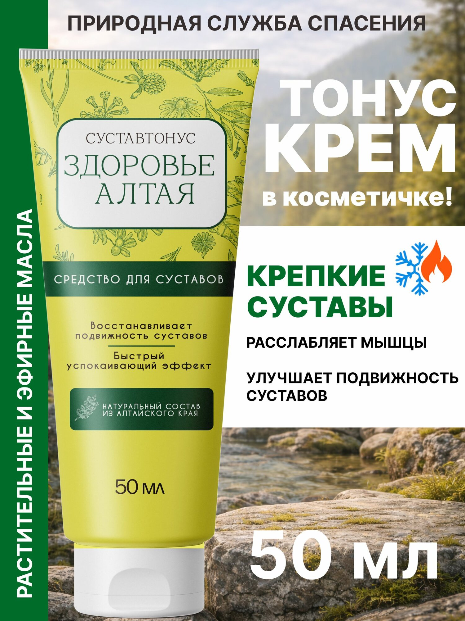 Средство для суставов "Суставтонус здоровье Алтая"