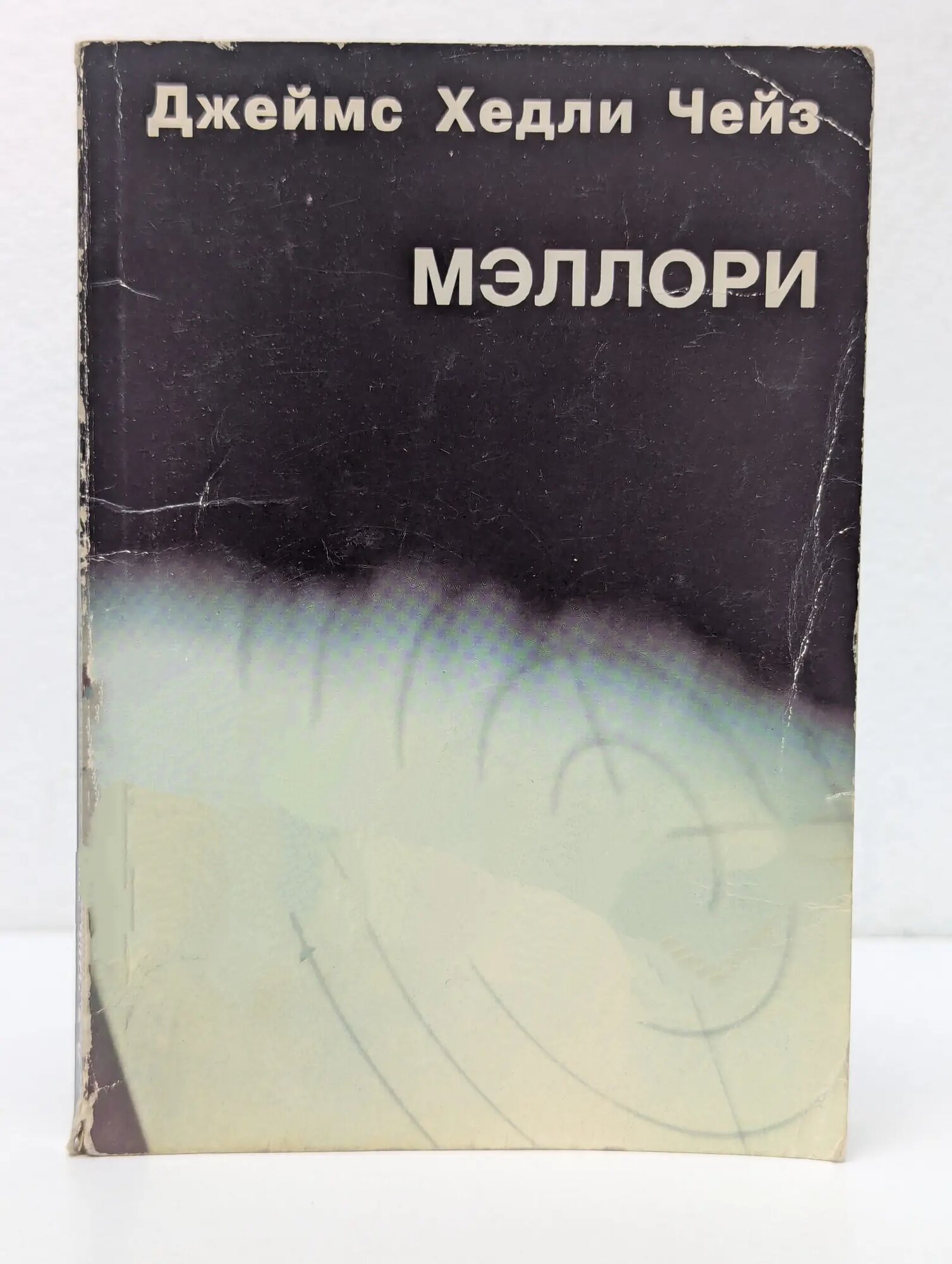 Карманный детектив. Мэллори Чейз Джеймс Хедли 1995