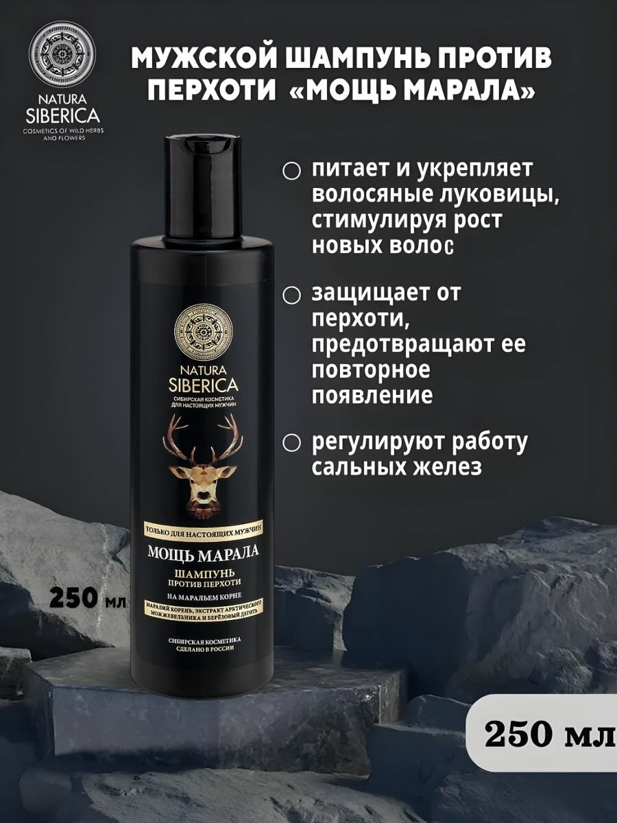 Шампунь мужской от перхоти Natura Siberica Men, Мощь марала, Натура Сиберика для мужчин, 250 мл