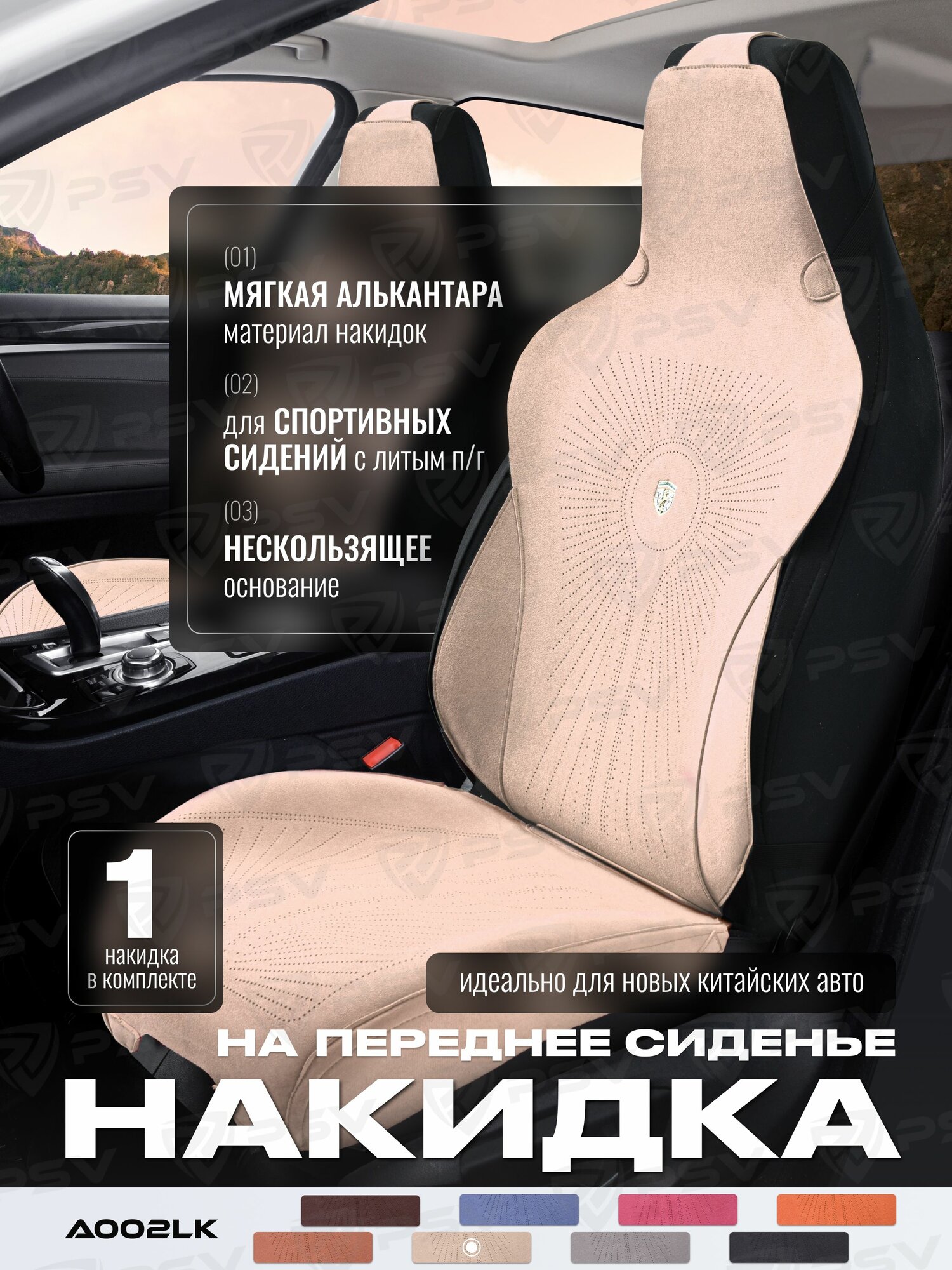 Накидка чехол на сиденья из алькантары в машину автомобильная универсальная премиум для спортивных сидений с литым подголовником A002LK58 FRONT (Бежевый), на переднее сиденье (1 шт.)