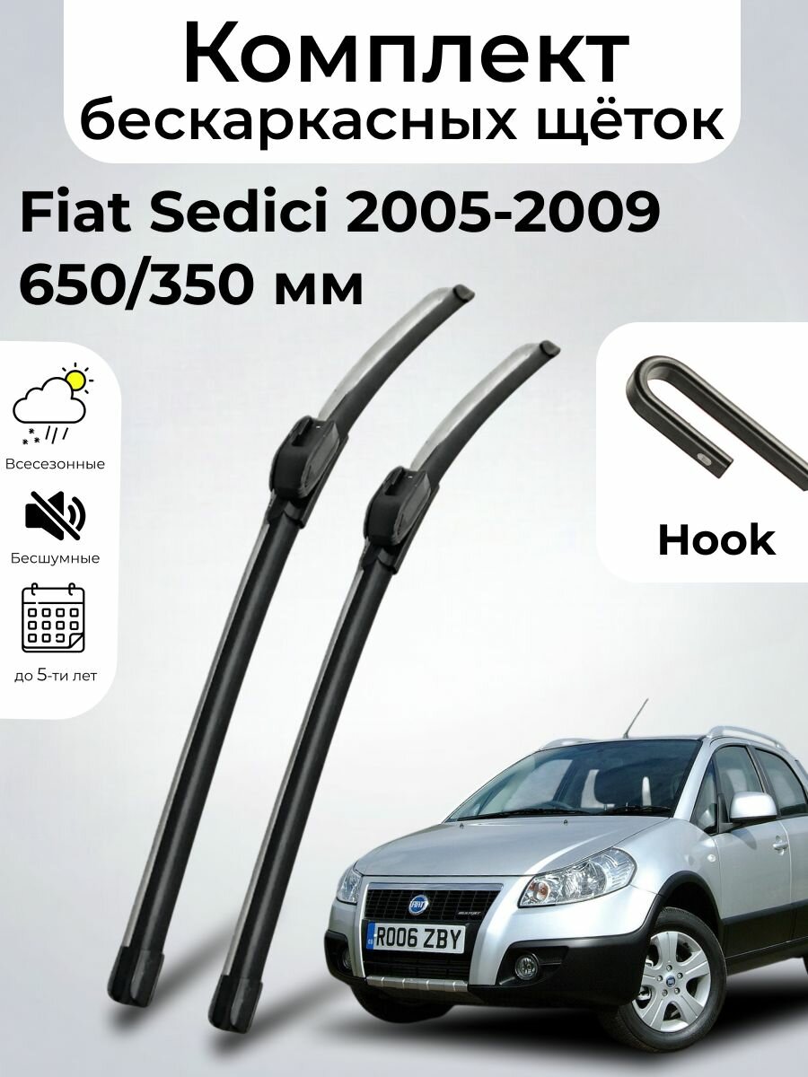 Дворники Fiat Sedici 189 (2005 - 2009) щетки стеклоочистителя бескаркасные, комплект 650-350мм, Крючок (Hook / J-Hook)