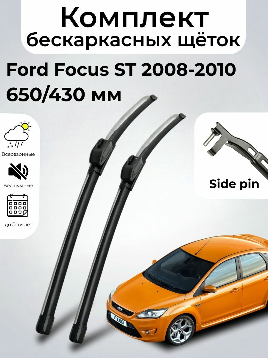 Дворники Ford Focus ST CB4 хэтчбек 5 дв. рест. (2008-2010) бескаркасные, комплект 650-430мм, Боковой штырь(Side pin)