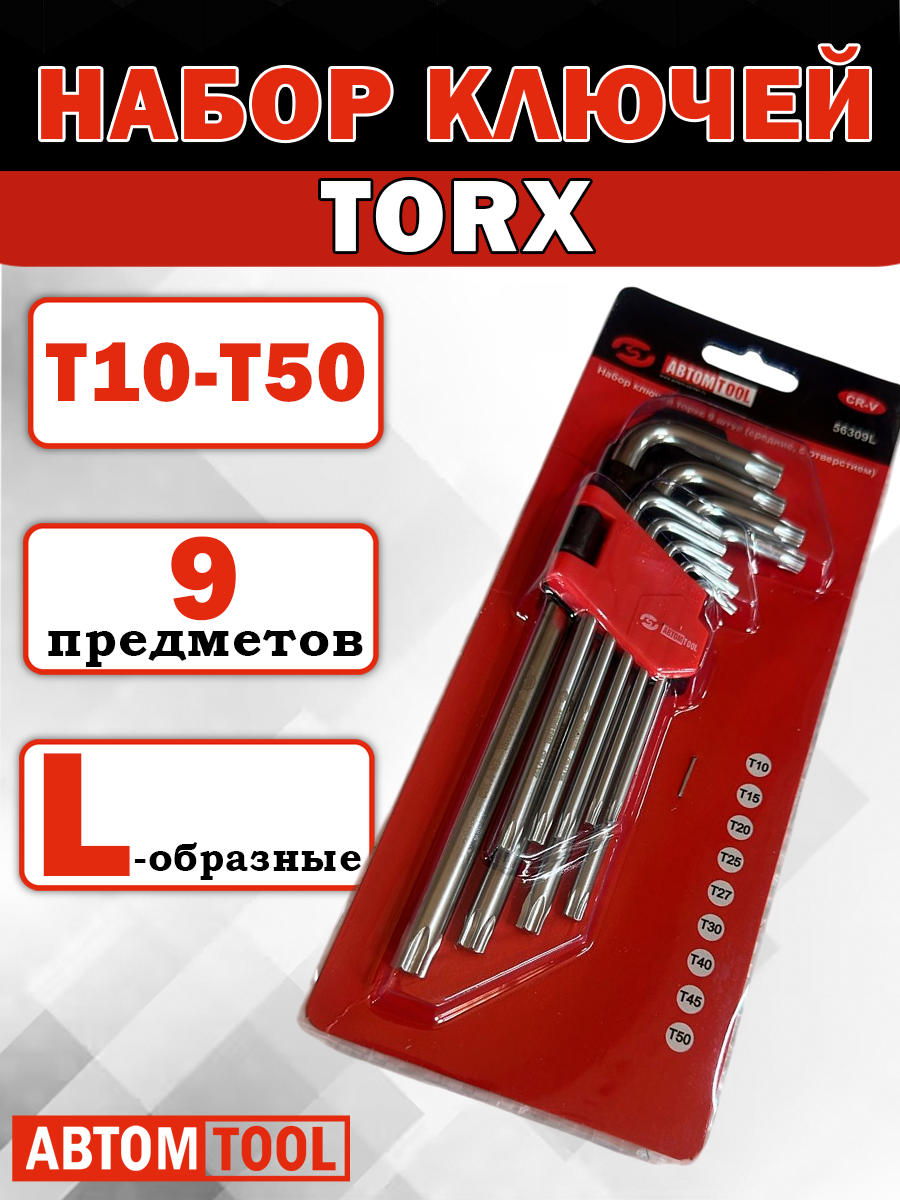 Набор ключей торкс L-образные, 9 предметов (Автом Tool: Т10-Т50, РROFFI, DIN3124, CrV)