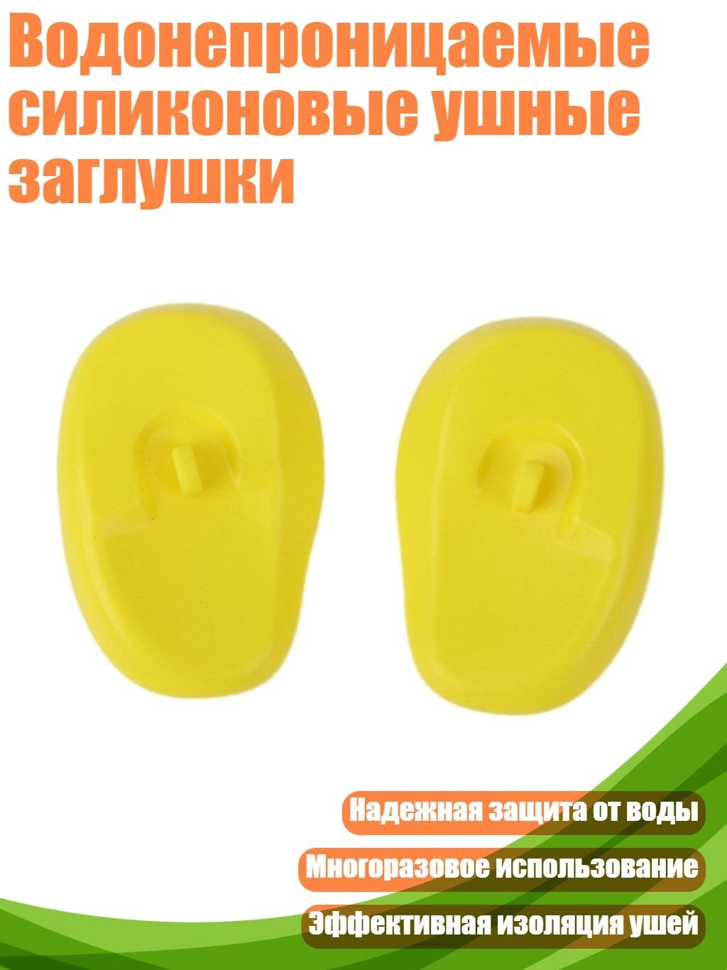Водонепроницаемые силиконовые ушные заглушки, Жёлтый