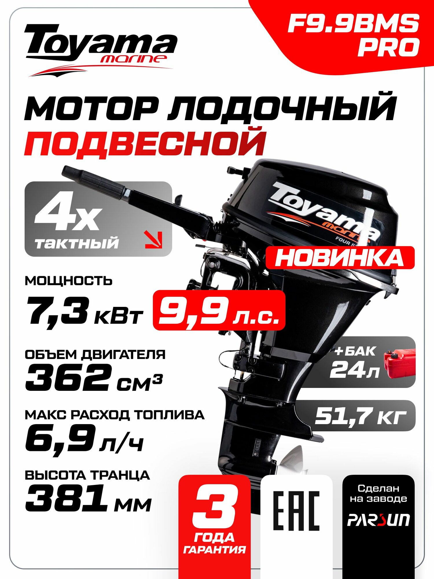 Подвесной лодочный мотор TOYAMA F9.9BMS PRO (4 такта, 9,9 л. с, 51,7 кг)