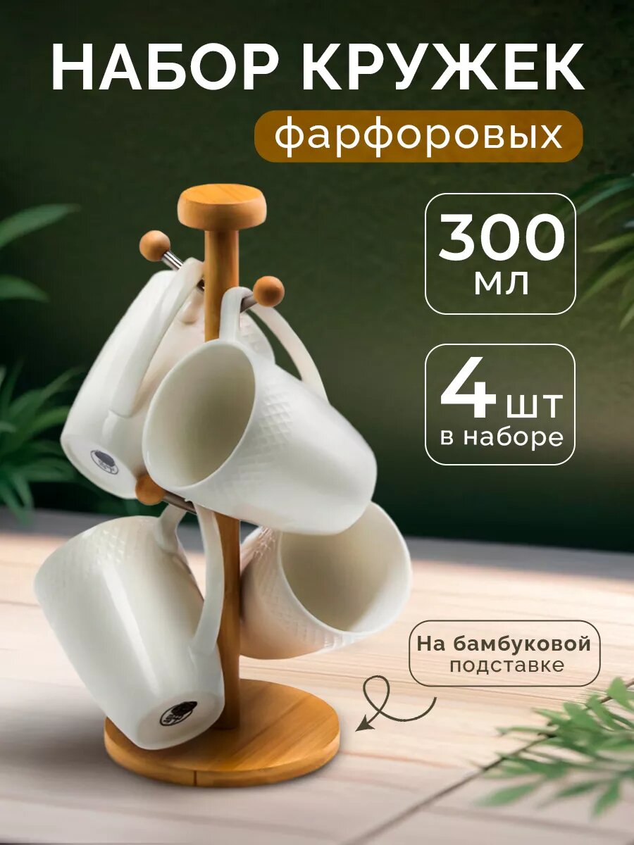 Кружки BellaTenero, фарфоровые, набор 4 предмета: 300 мл, на деревянной подставке, цвет белый
