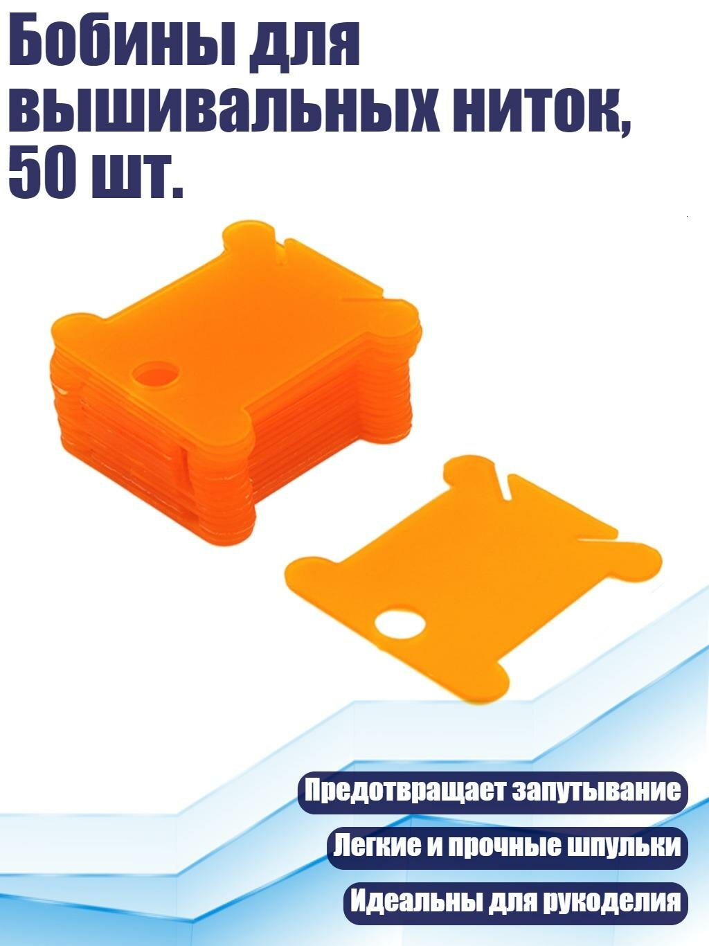 Бобины для вышивальных ниток, 50 шт, Оранжевый