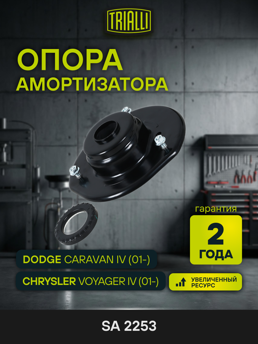 Опора амортизатора для автомобилей Dodge Caravan IV (01-)/Chrysler Voyager IV (01-) (передняя с подшипником) SA 2253 TRIALLI