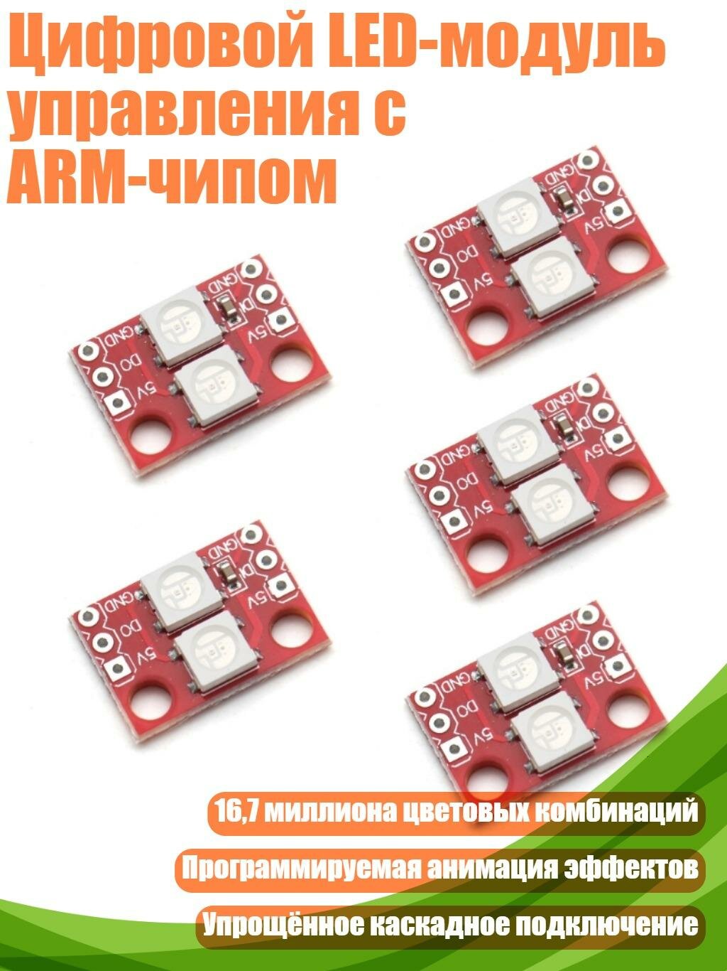 Цифровой LED-модуль управления с ARM-чипом, 5pc
