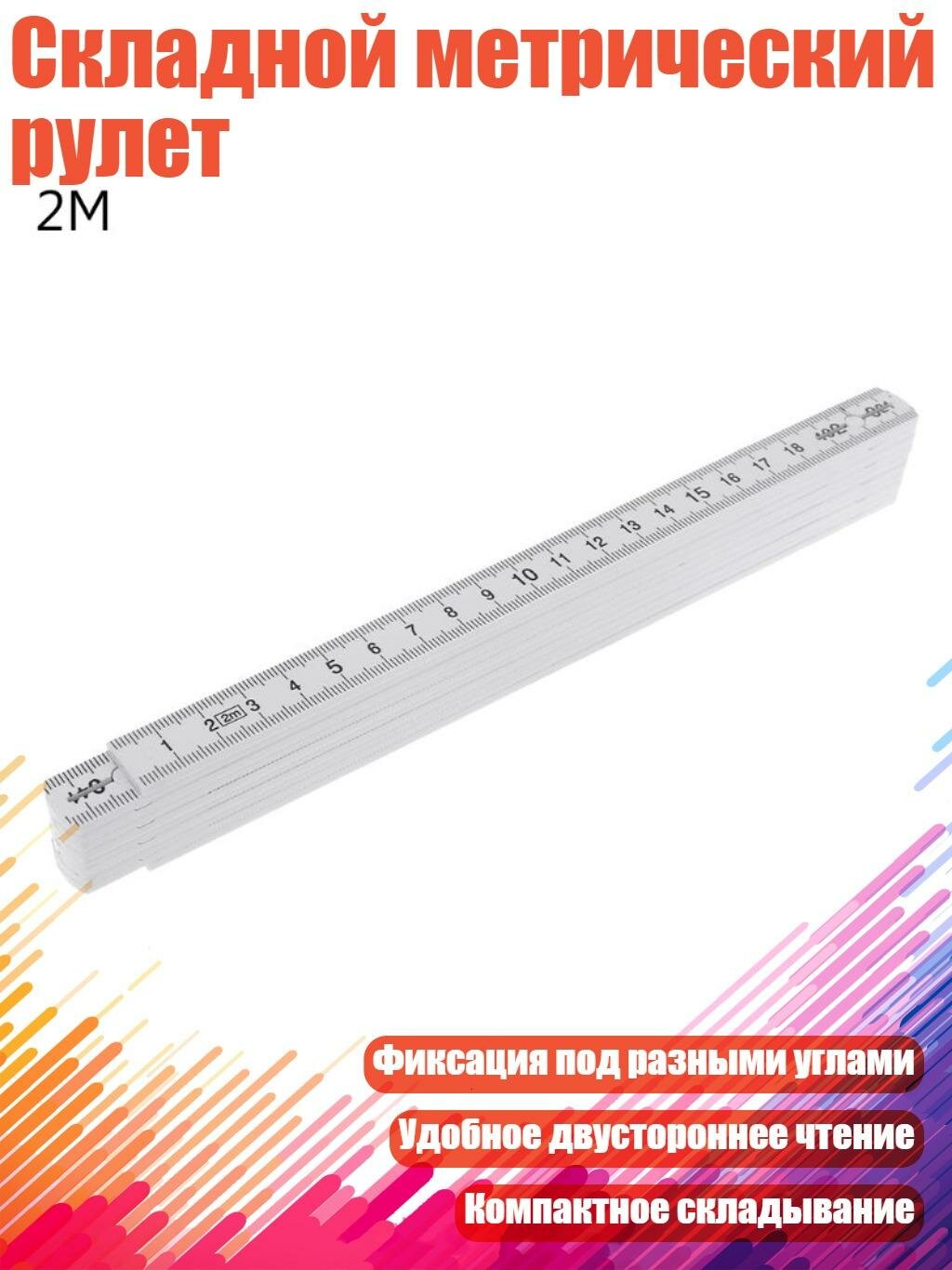 Складной метрический рулет, 2 метра