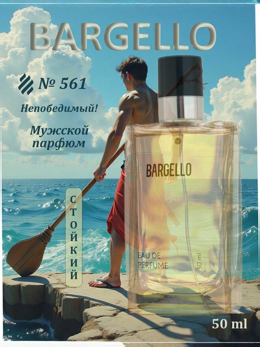 Парфюмерная вода EDP №561 Fresh Invictus Bargello мужской, 50ml / Духи EDP №561 "Непобедимый" Fresh Bargello, 50 ml
