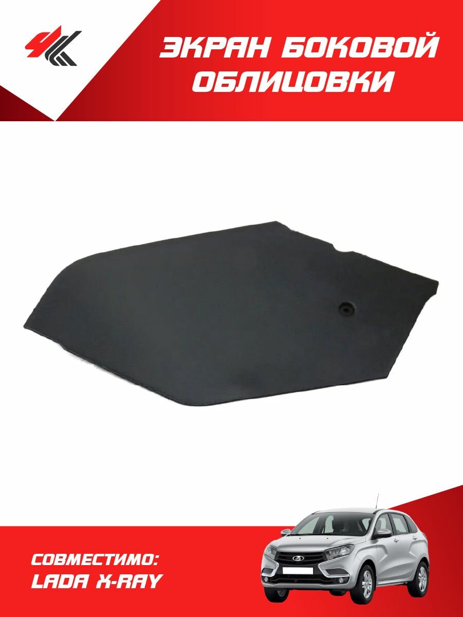 Экран боковой облицовки тоннеля пола правый лада Х-РЕЙ / LADA