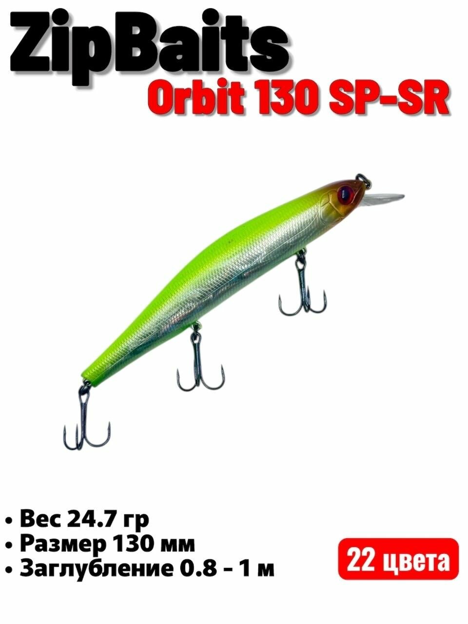 Воблер для троллинга ZipBaits 130SP/24.7g/130mm # 996M