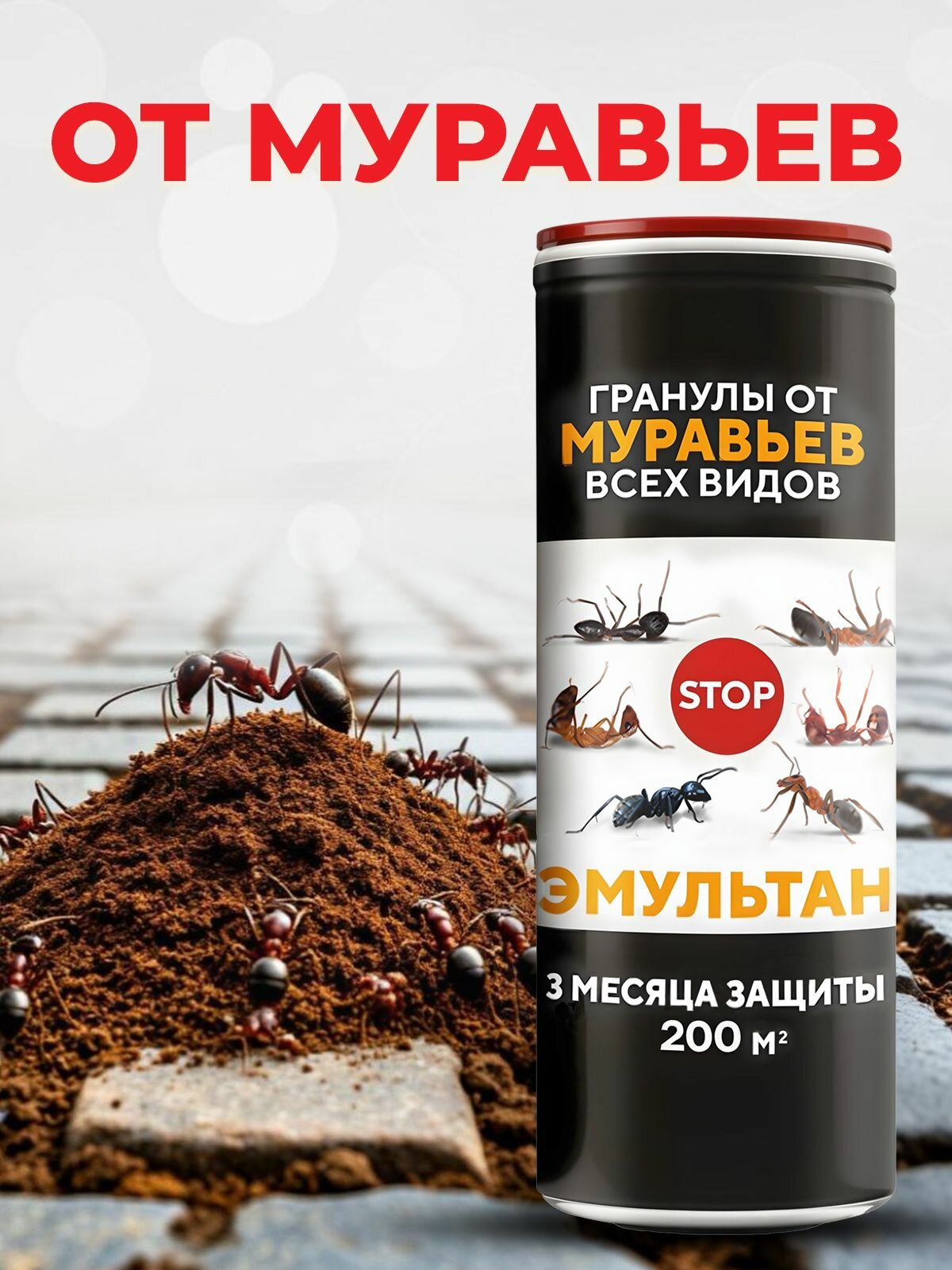 Средство от муравьев садовых и в доме Эмультан для сада и дома борьба с муравьями