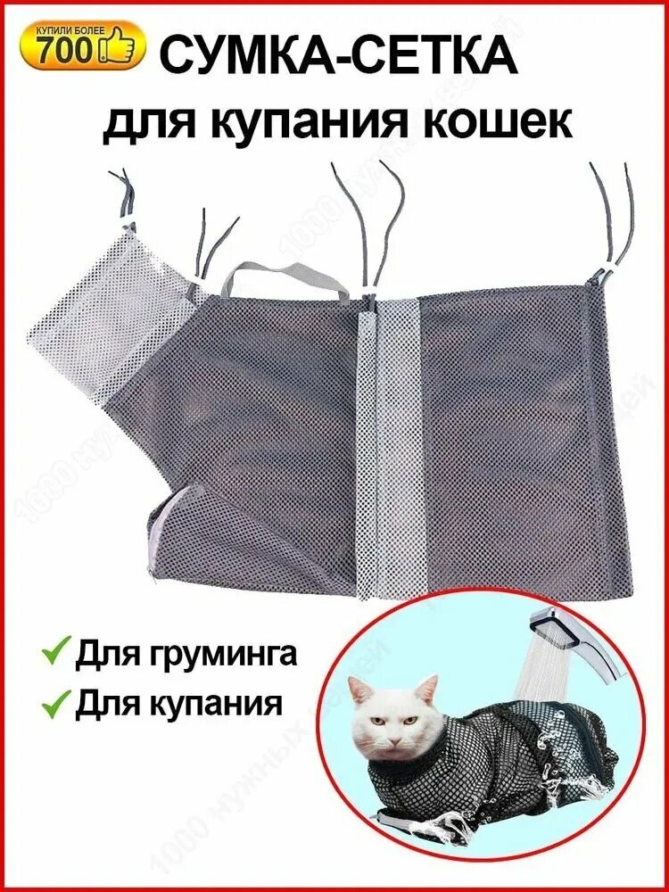 Сумка сетка для купания и груминга кошек / Фиксатор для ухода за животными / Защита от царапин