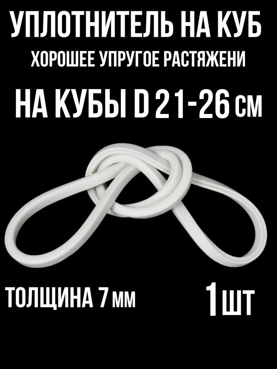 Силиконовая прокладка на куб, диаметр горловины 21-26см - 1шт