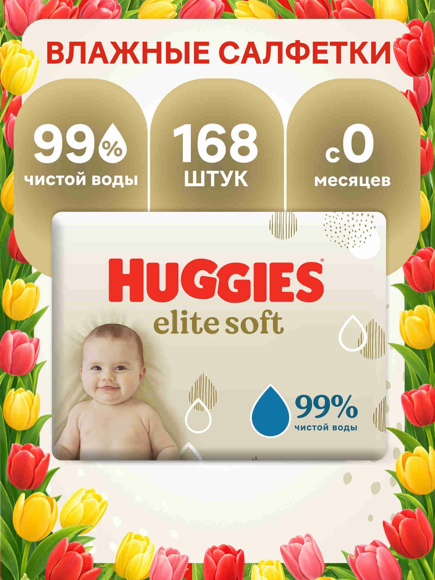 Влажные салфетки детские для новорожденных Elite Soft , 168 шт детские влажные салфетки салфетки для новорожденных Elite Soft