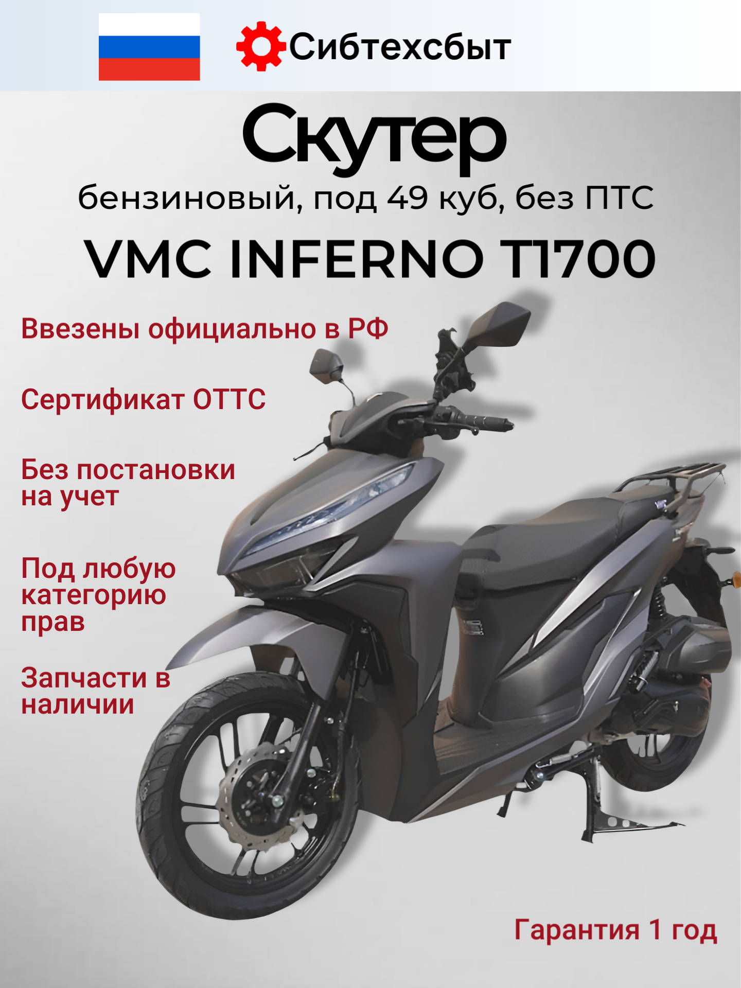 Скутер бензиновый VMC Inferno T1700 (без ПТС, по док 49) серый матовый/схож с Honda Click