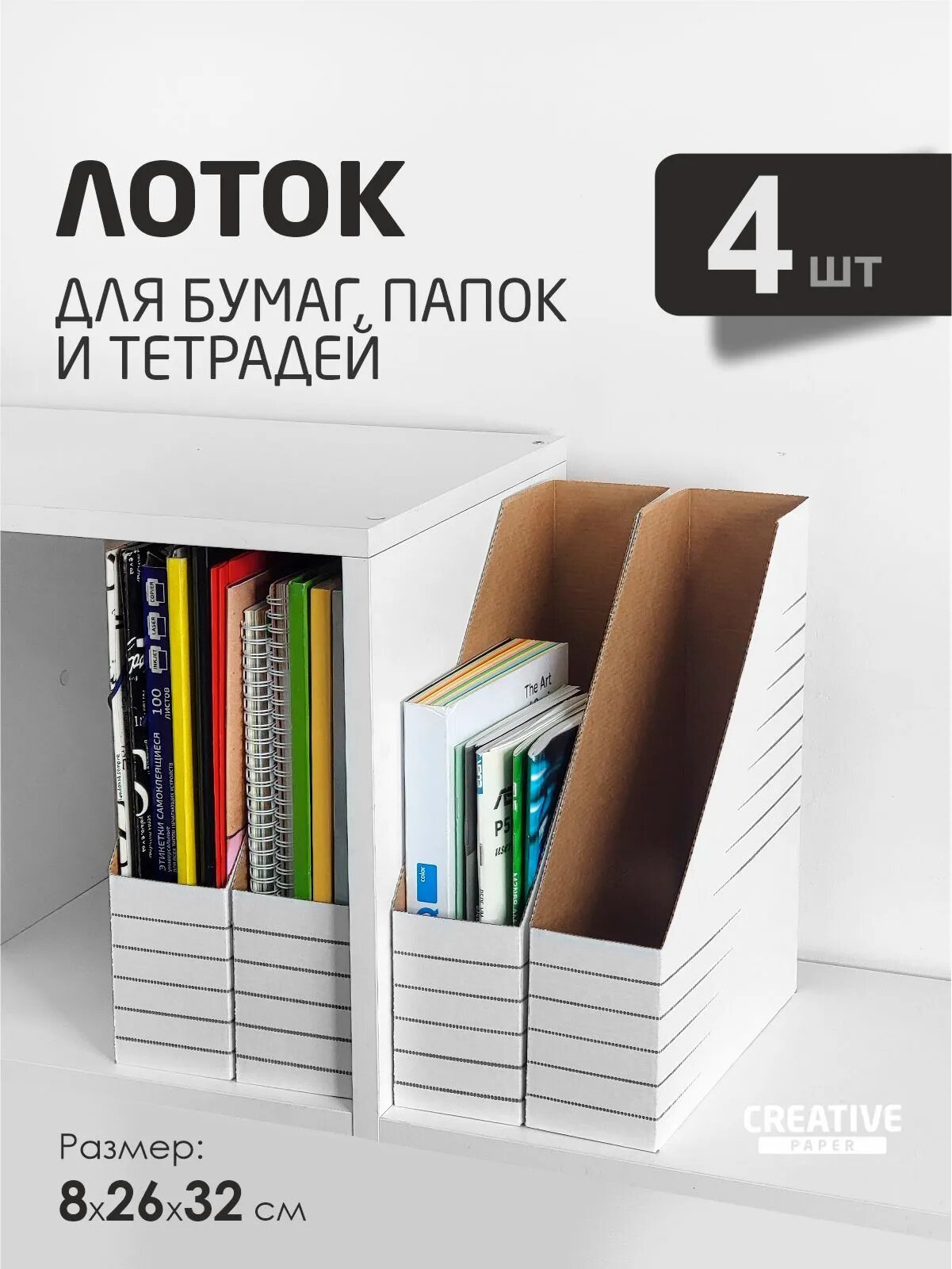 Лоток для бумаги вертикальный размер 32х26х8 см набор 4 шт, белый