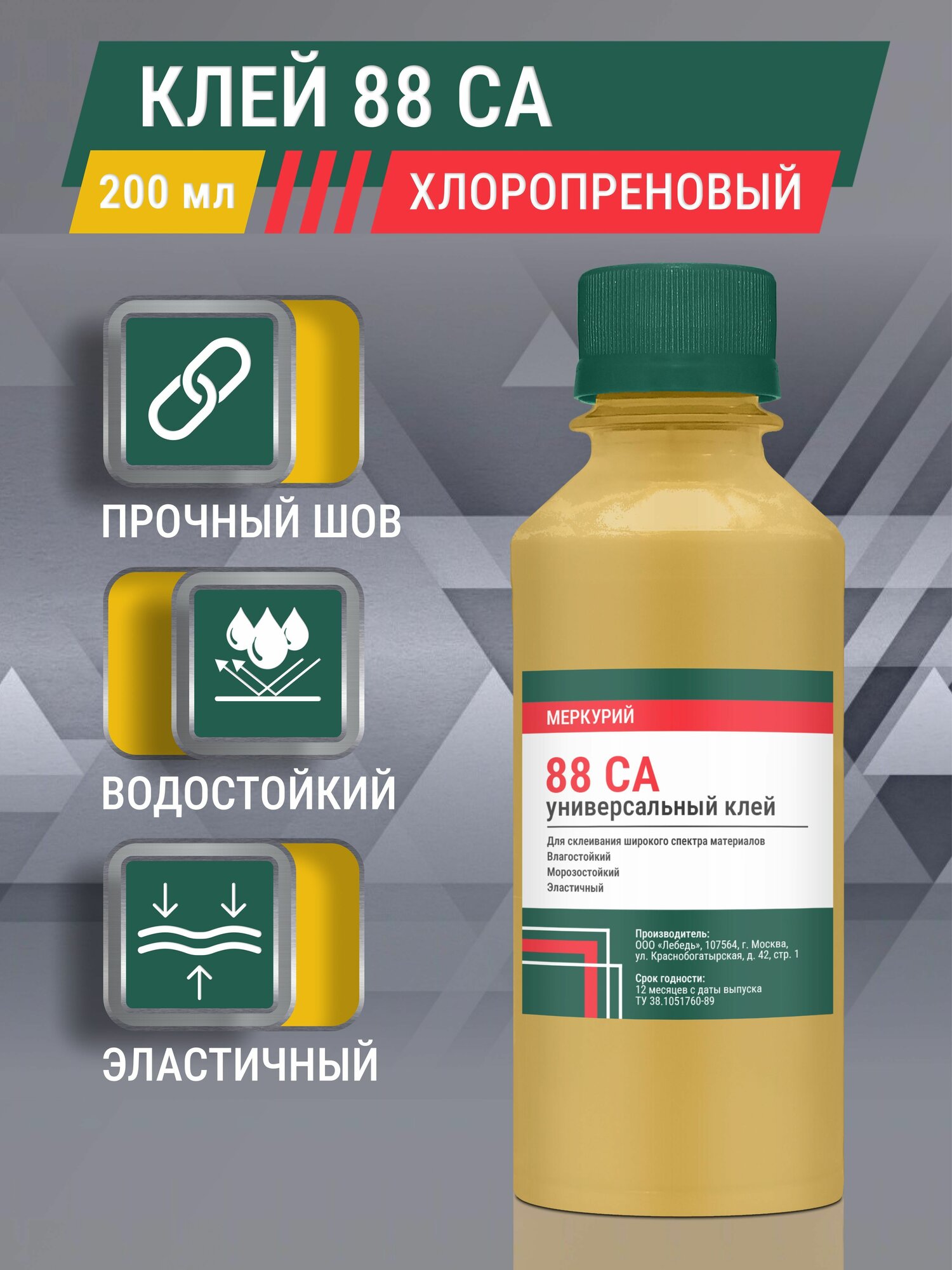 Клей для обуви универсальный 88 СА, водостойкий, наиритовый, 200 мл обувной клей клей 88 СА наиритовый клей водостойкий