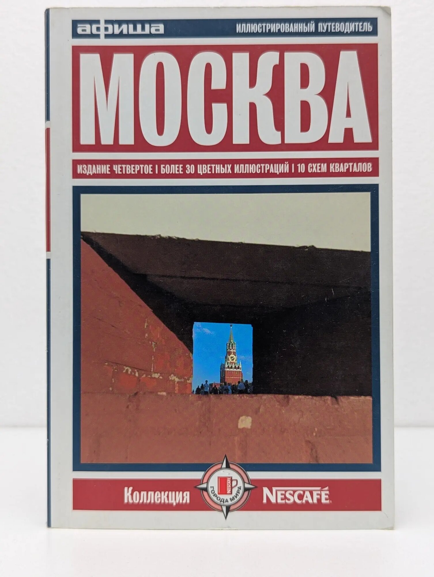 Путеводители "Афиши". Москва Сборник 2003