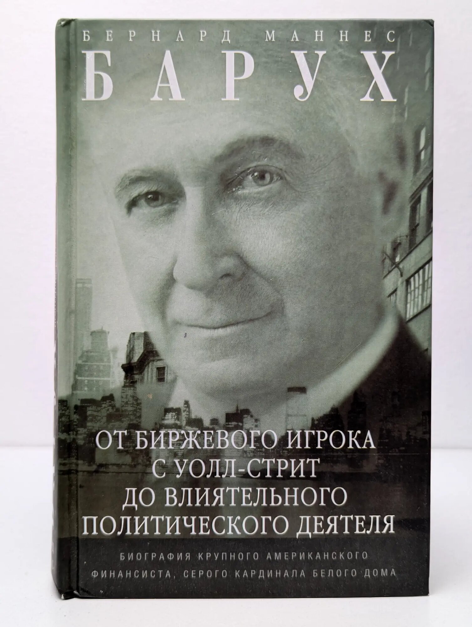 Барух. От биржевого игрока с Уолл-стрит до влиятельного политического деятеля Маннес Бернард 2000