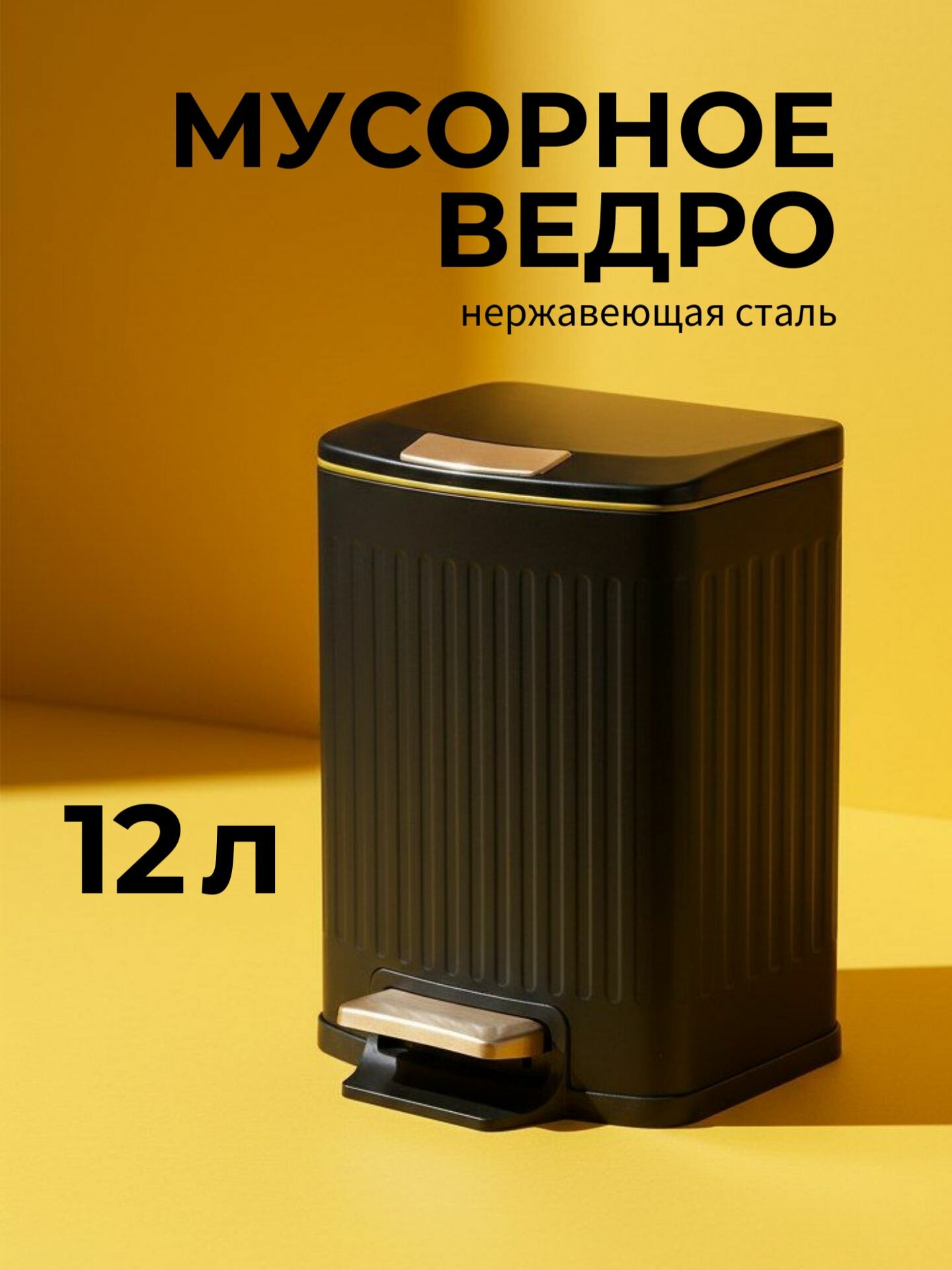 Ведро для мусора с педалью Baizheng 12л, нержавеющая сталь, черное