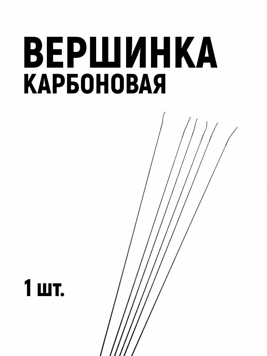 Вершинка карбоновая для поплавочный удочки/Хлыст удилища из карбона 85 см
