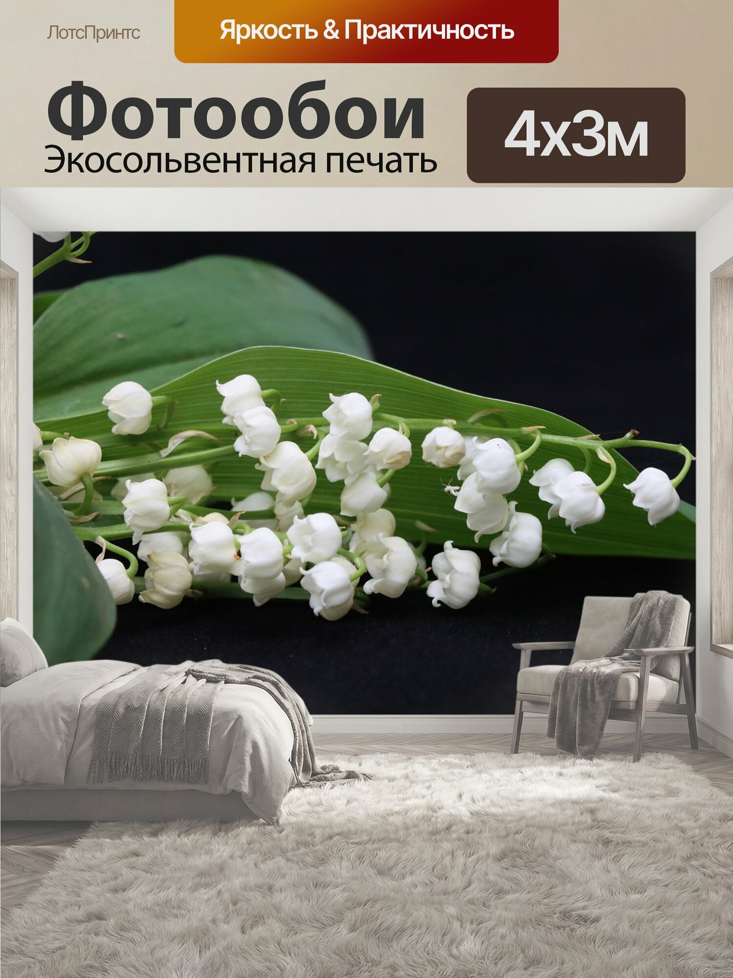 Фотообои "Ландыш, цветок, белый" 400x300 см. экосольвентная печать