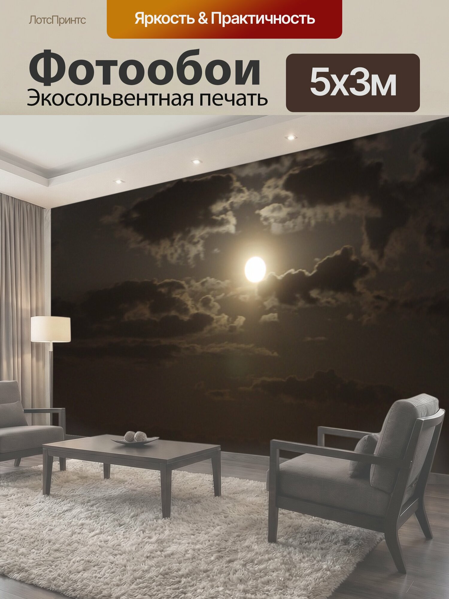 Фотообои "Луна, полный, ночь" 500x300 см. экосольвентная печать