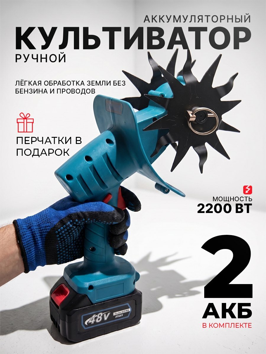 Культиватор электрический аккумуляторный садовый, ручной