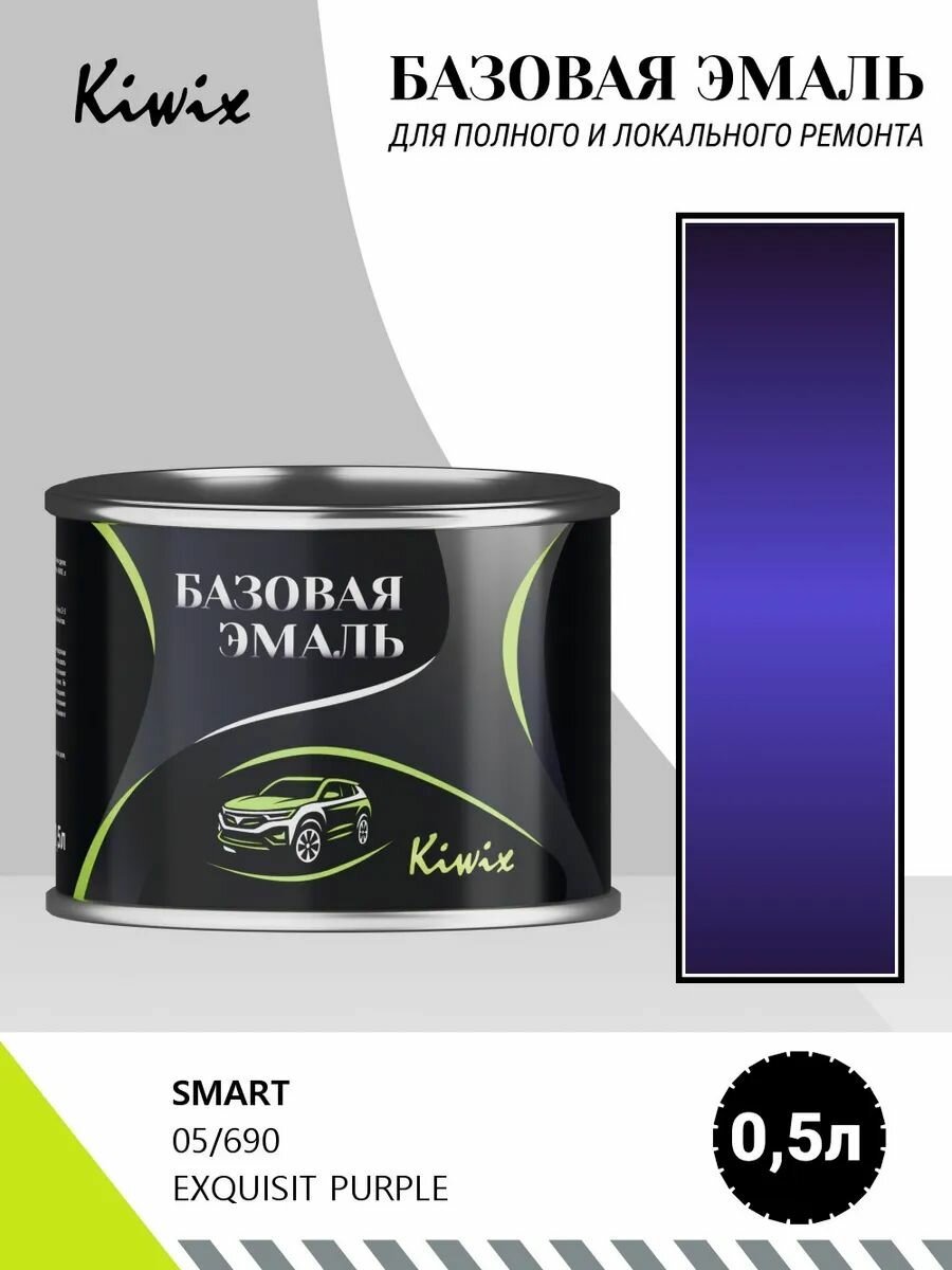Автомобильная краска SMART 05/690 EXQUISIT PURPLE 0,5л