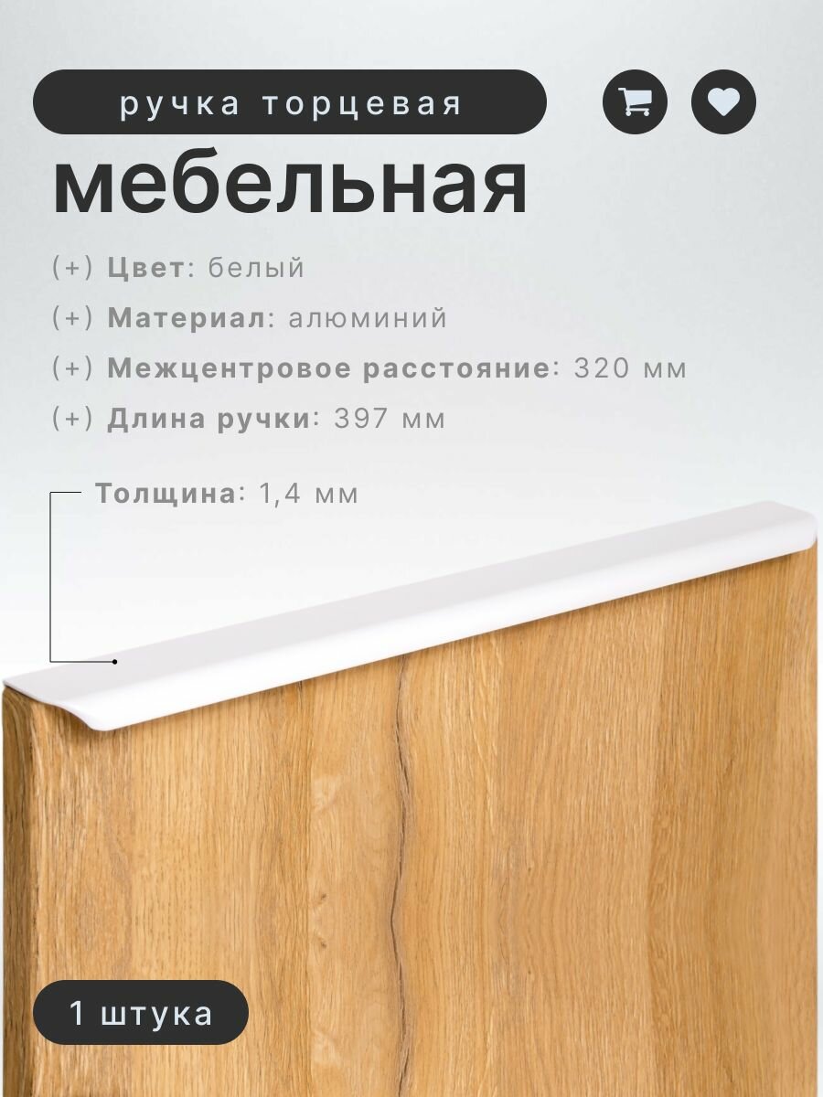 Ручка торцевая мебельная Boyard RT110W.1.000.400 белая, ручка для шкафов и комодов, для кухонного гарнитура, для мебели