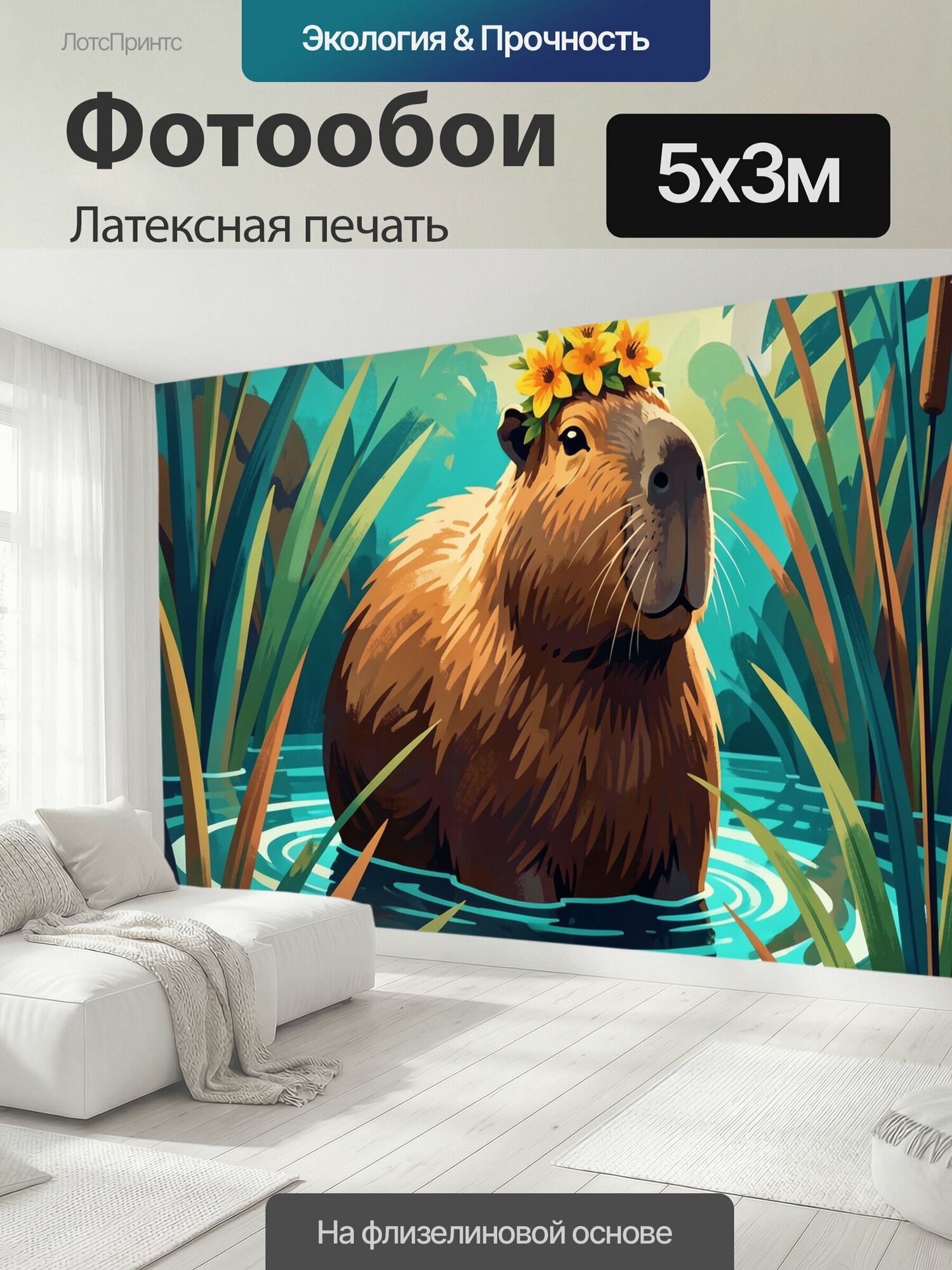Фотообои моющиеся ударопрочные "Капибара в тропических зарослях. Милый зверёк с венком из жёлтых цветов стоит в воде среди густой тропической." 500x300 см. латексная печать